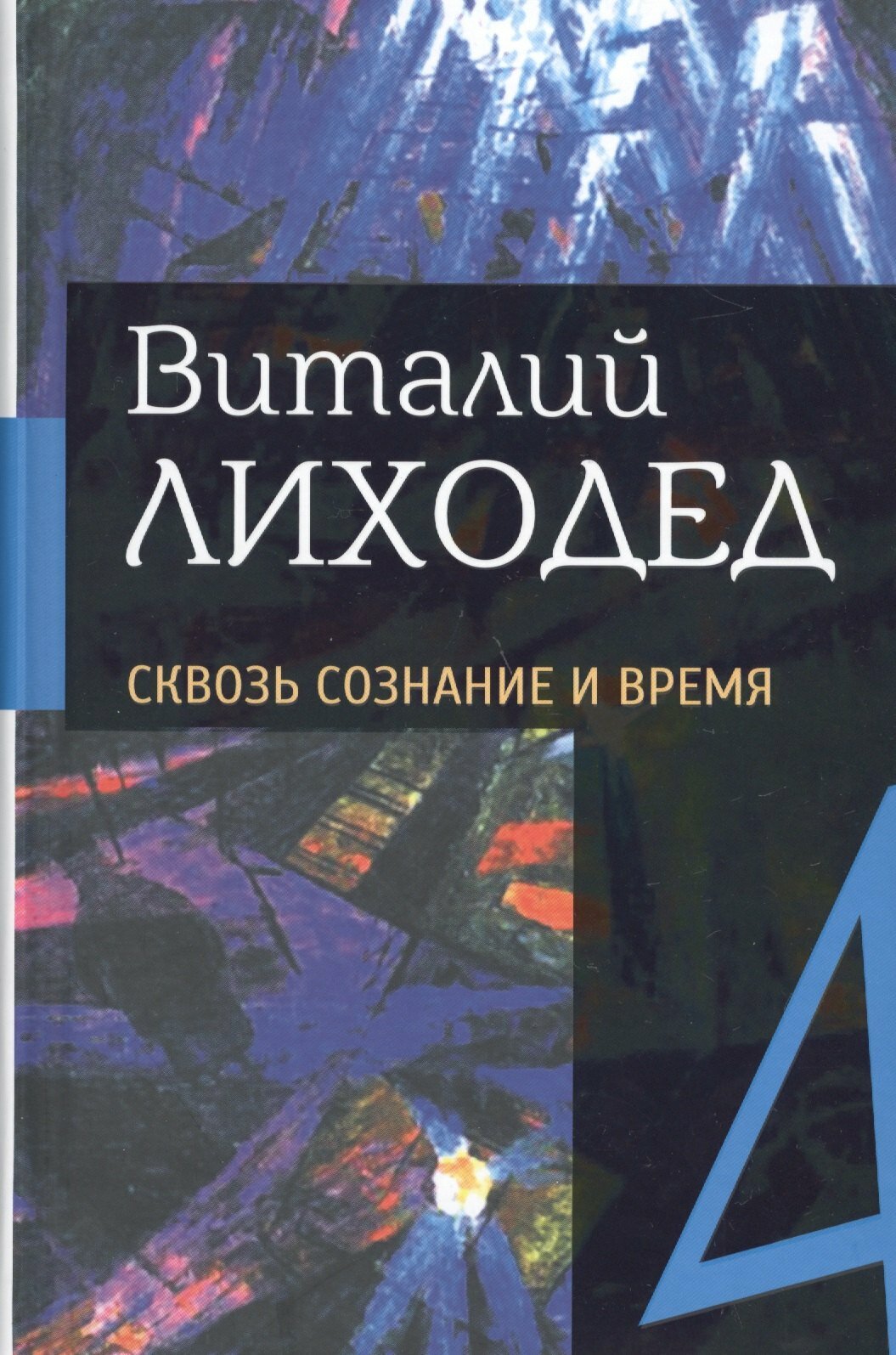 Книга: "Собрание сочинений в пяти томах. Том четвертый. Сквозь сознание и время" от Лиходед В, русский язык, Российская приключенческая проза