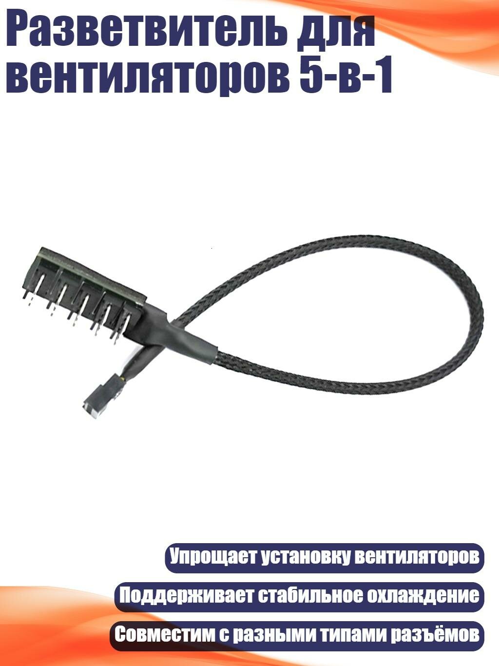 Разветвитель для вентиляторов 5-в-1