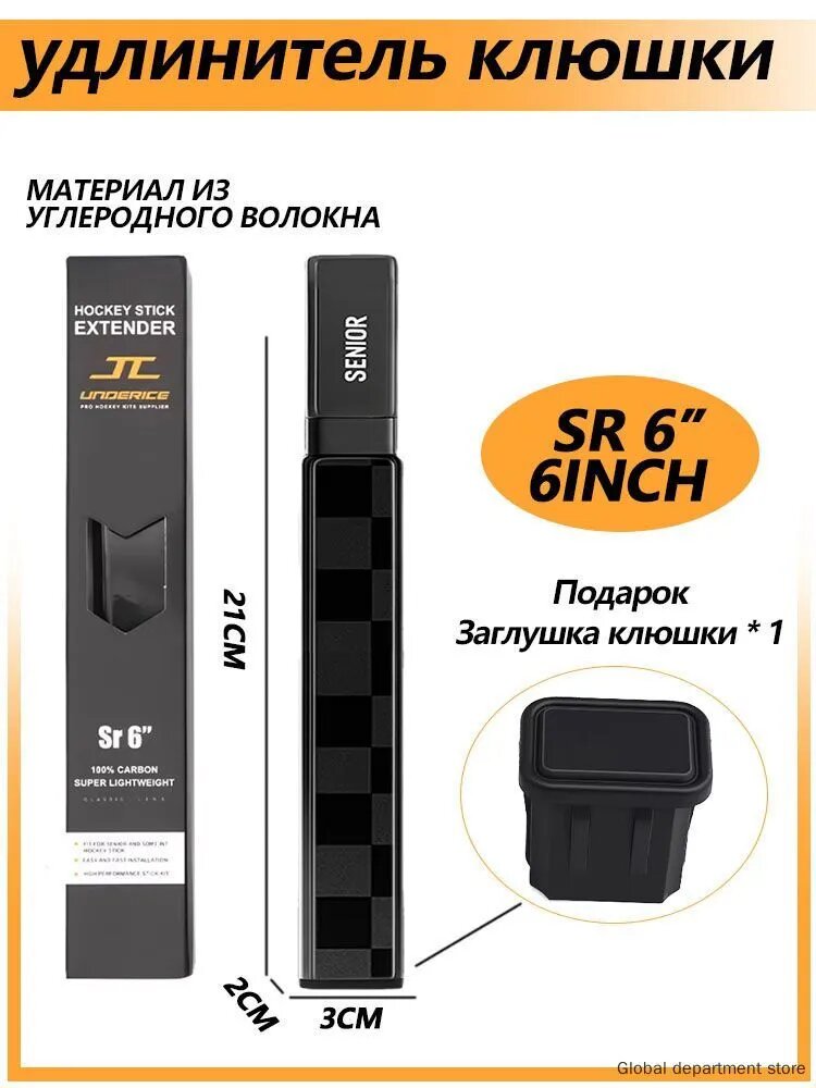 Удлинитель для клюшки Linderice SR 6" 6INCH из карбона для взрослых и детей