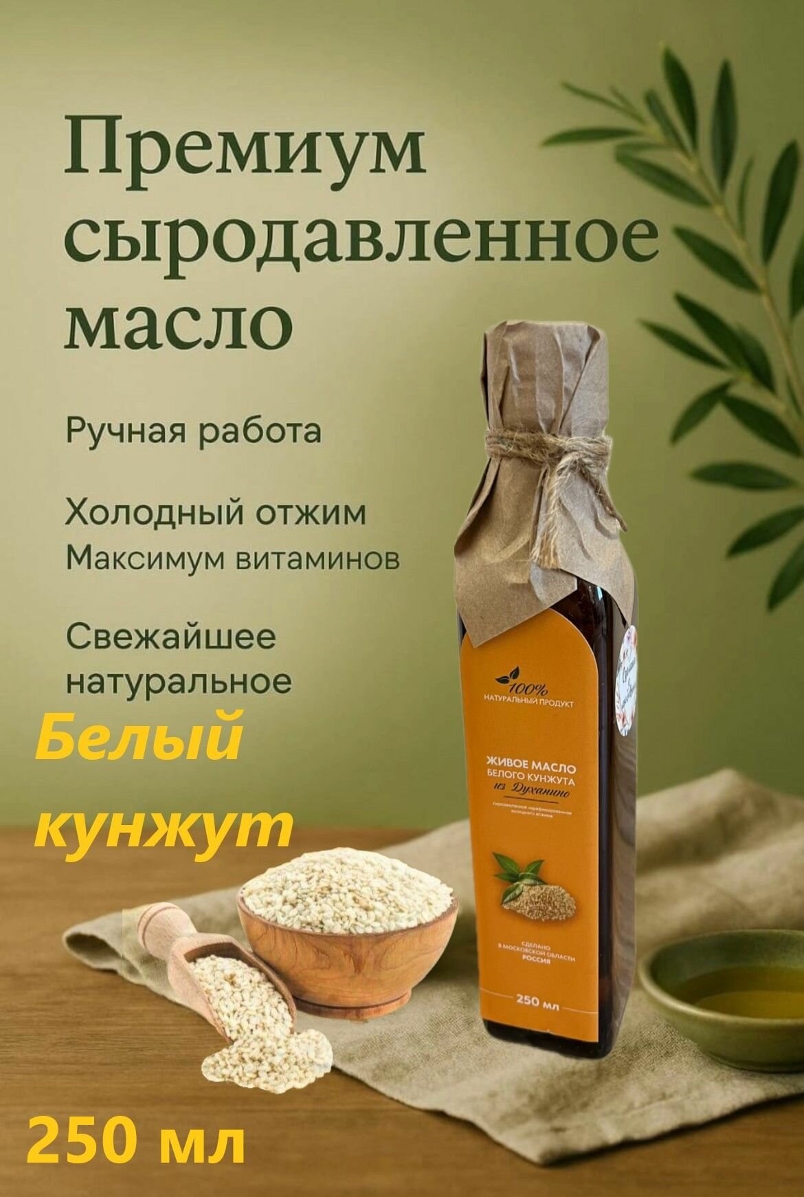 Живое Масло Белого Кунжута Сыродавленное Холодного Отжима 250 МЛ.