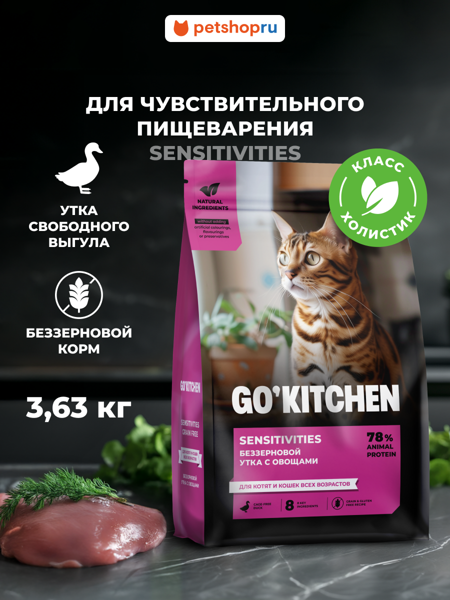 Go'Kitchen Беззерновой корм для кошек и котят всех возрастов с уткой и овощами для чувствительного пищеварения, sensitivities duck, 3,63 кг