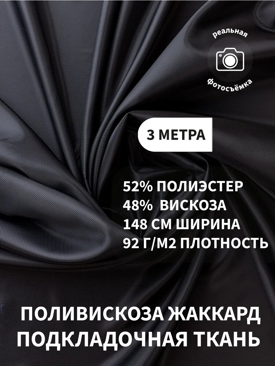 Подкладочная ткань жаккард, принт, 92 г/м2, вискоза 48%, полиэстер 52%, для шитья одежды и рукоделия, 3м