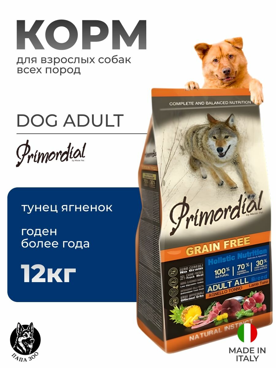 Primordial Dog Adult (Тунец, ягненок), 12 кг
