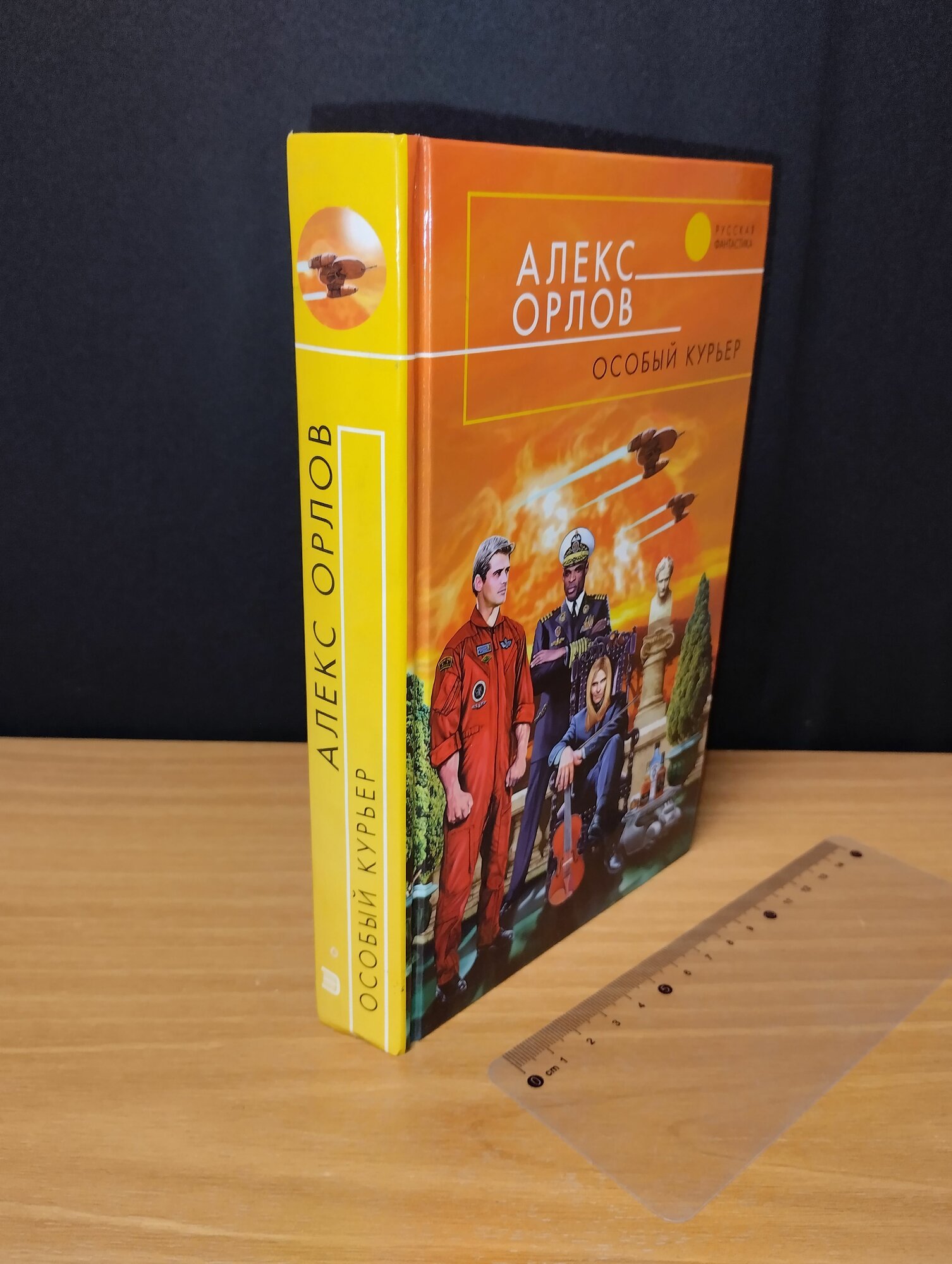 Особый курьер. Орлов Алекс. 2005