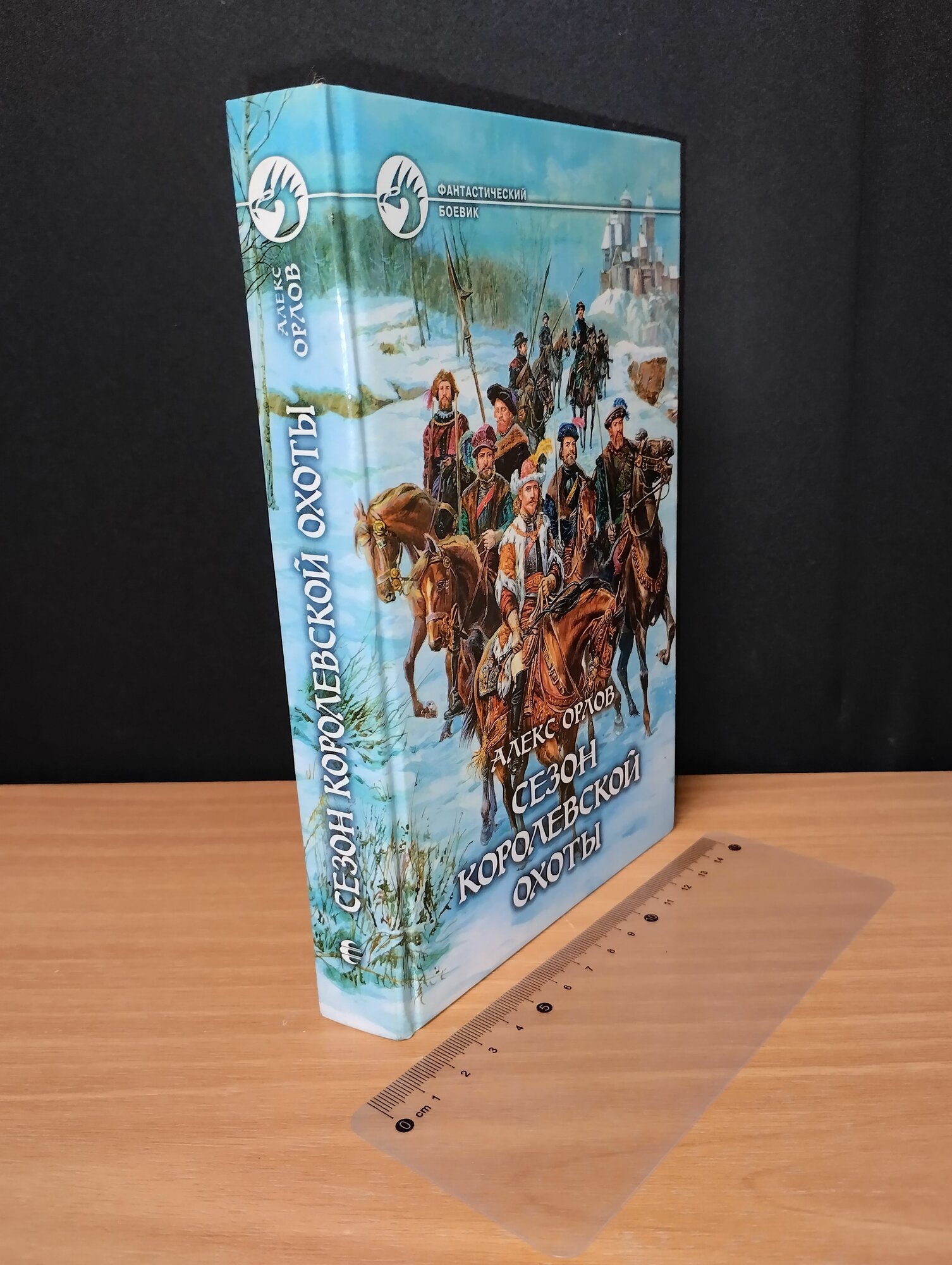 Сезон королевской охоты. Орлов Алекс. 2005