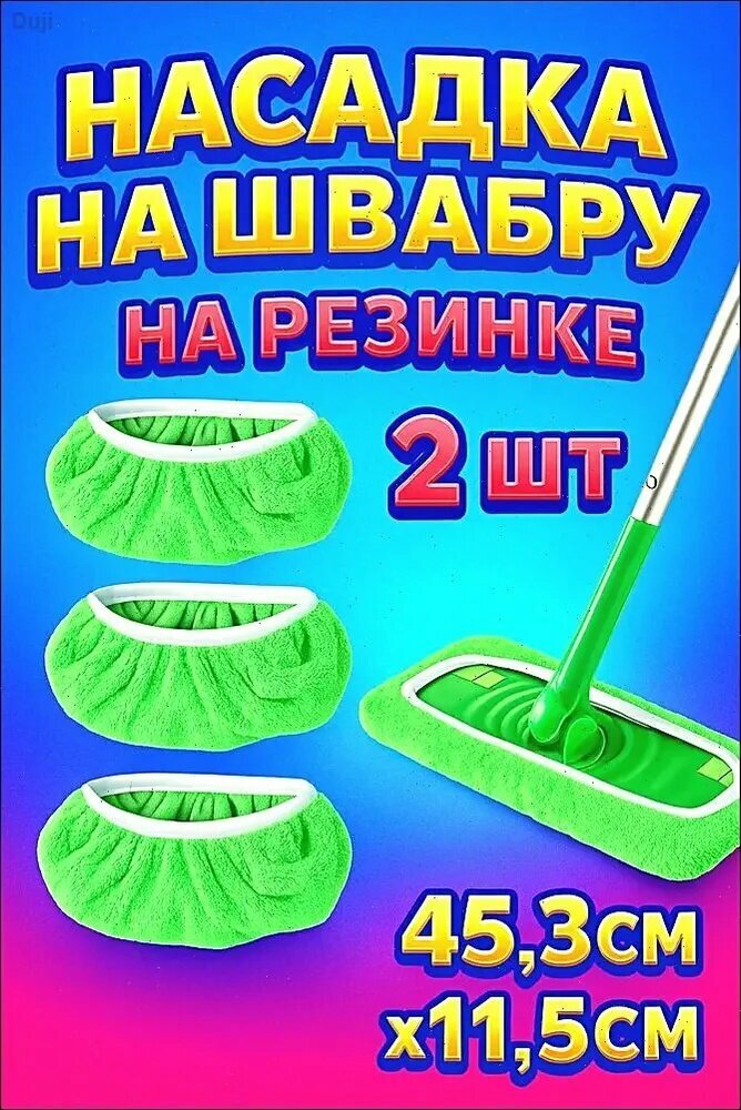 Насадка на швабру