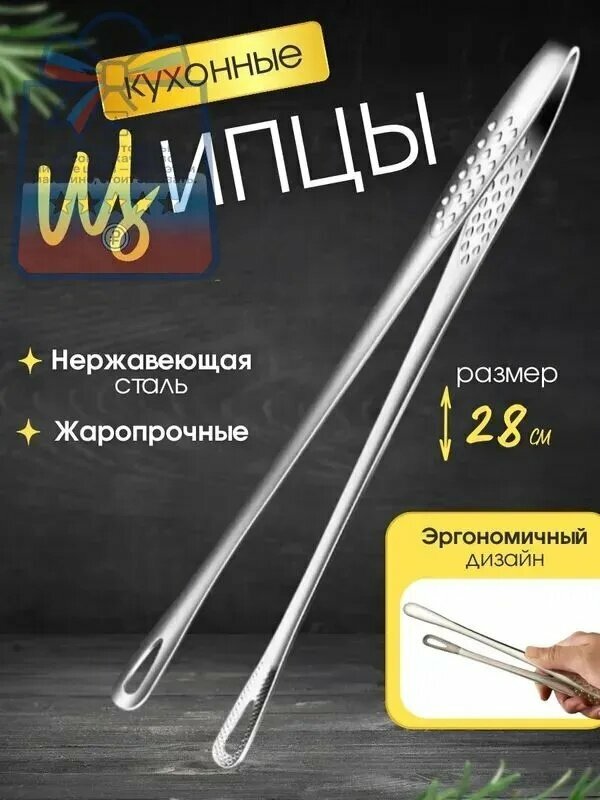 Щипцы кухонные, длина 28 см