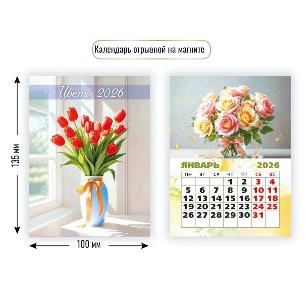 Календарь отрывной на магните 'Цветы' 2026, размер А5, серия 'Квадра'