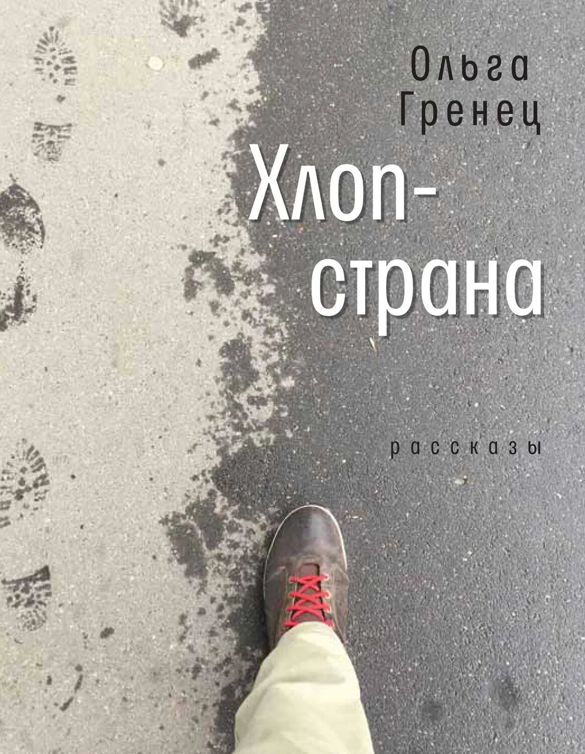 Хлоп-страна [Цифровая книга]