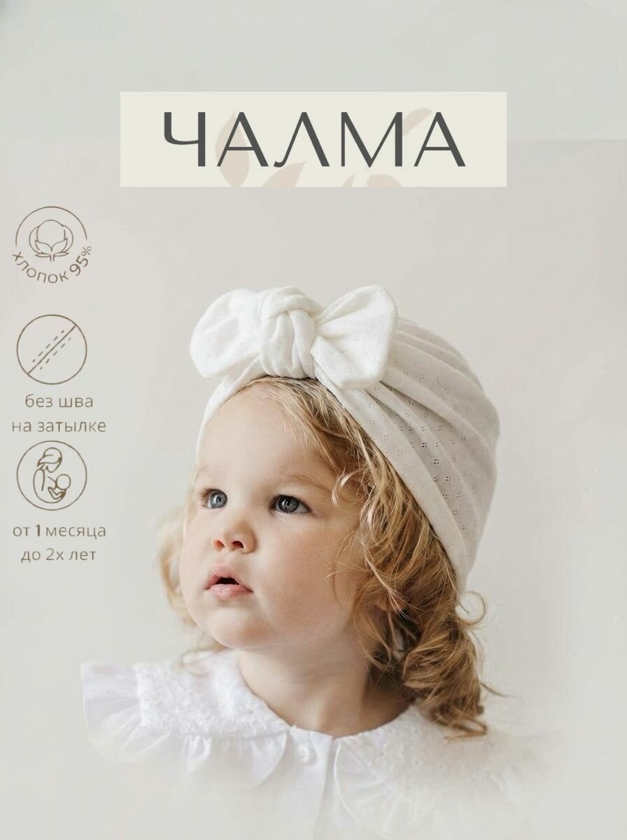 Чалма  Базовая коллекция для девочек