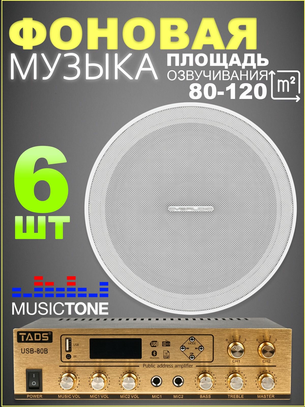 Потолочные колонки 6 шт в комплекте с усилителем MusicTone MT27-6