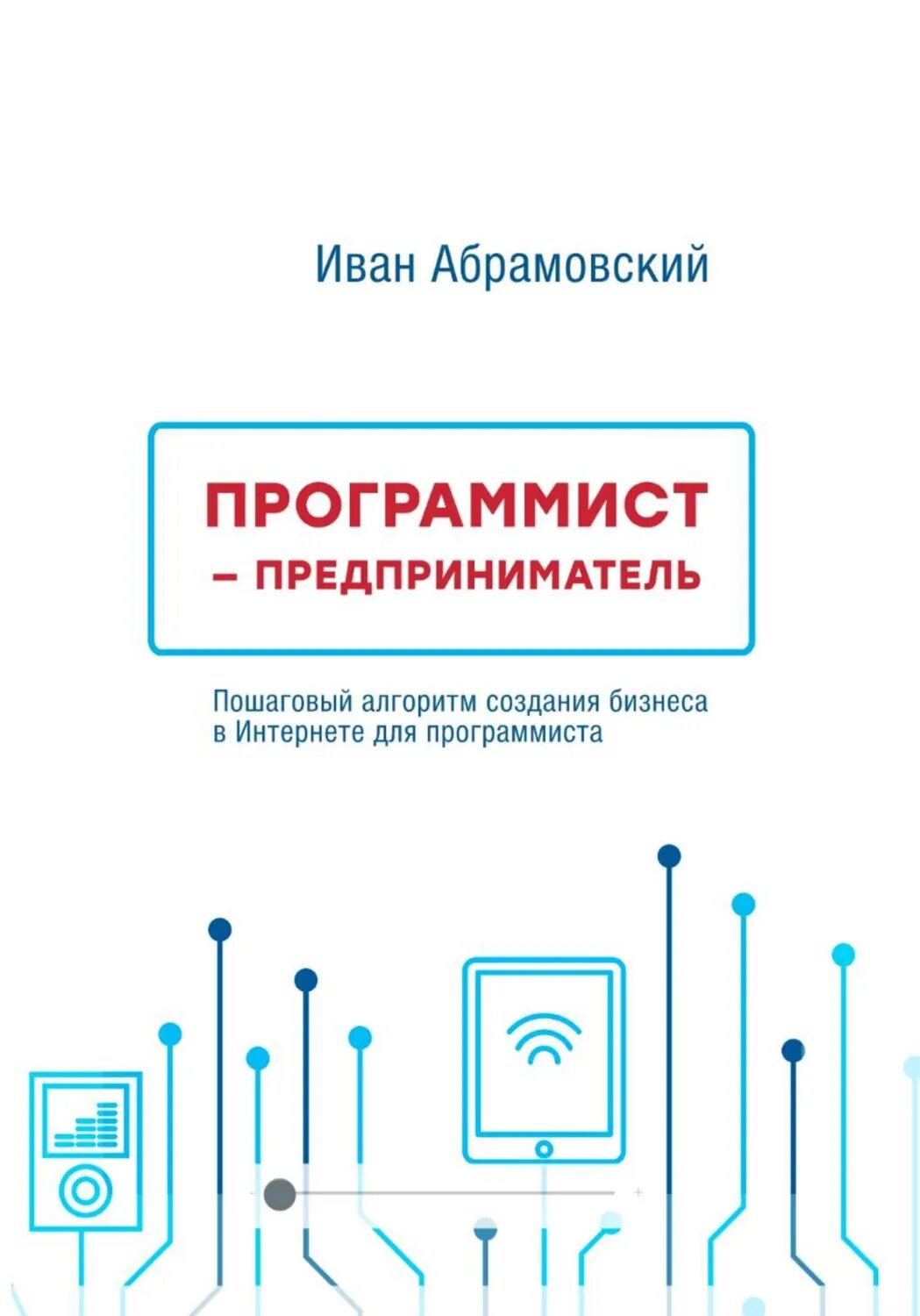 Программист-предприниматель [Цифровая книга]