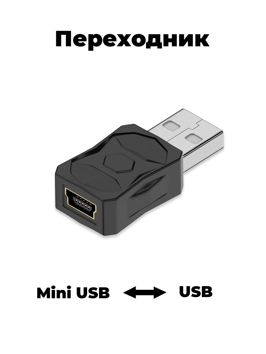 Переходник c Mini USB на USB/ Переходник с мини юсб "мама" на юсб тайп-а "папа"