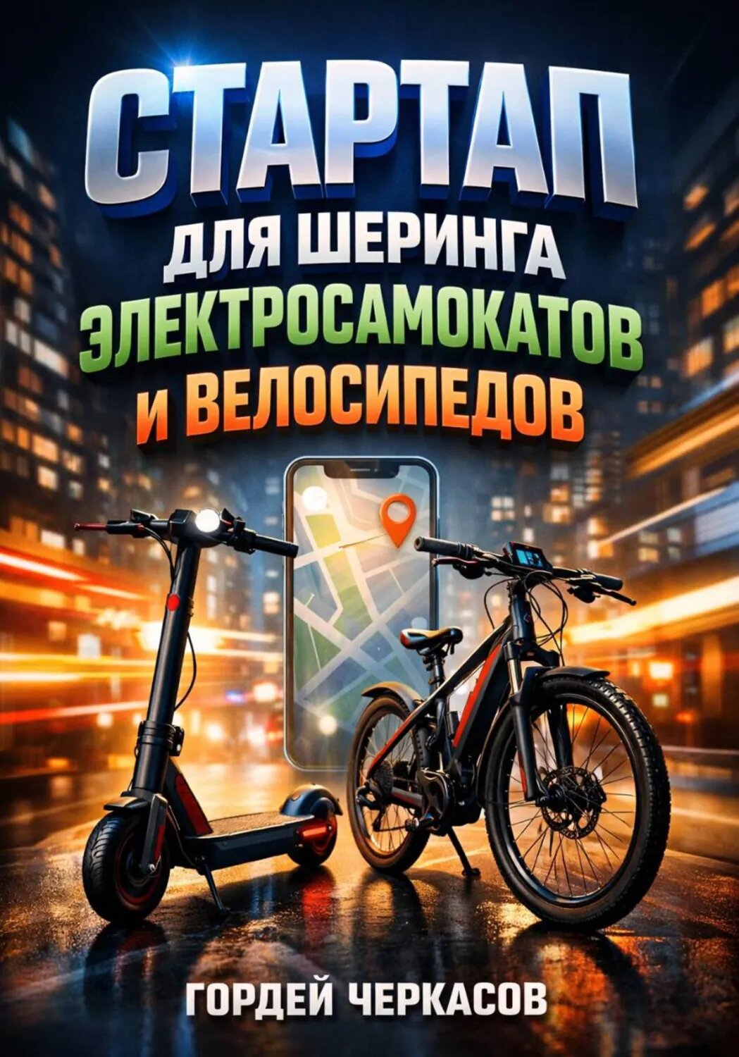 Стартап для шеринга электросамокатов и велосипедов [Цифровая книга]