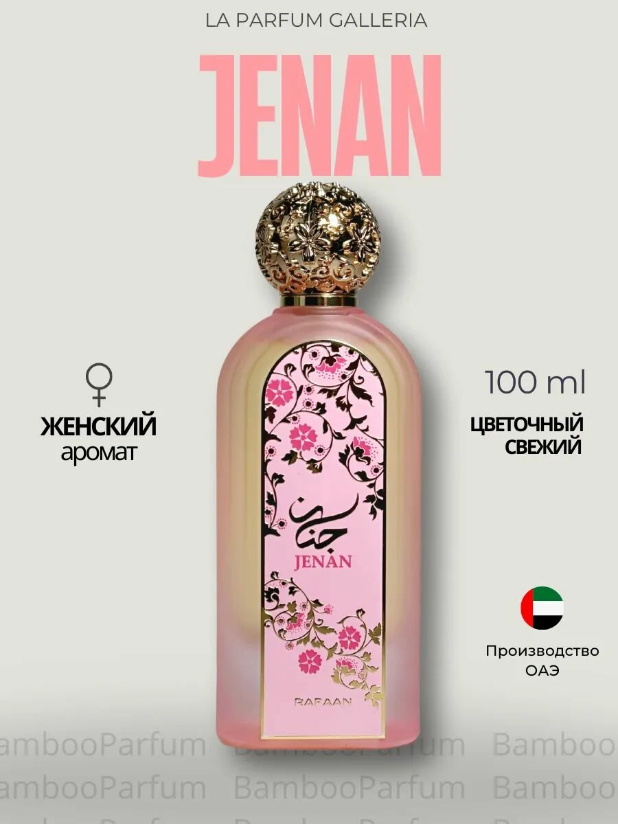 Духи арабские женские Jenan