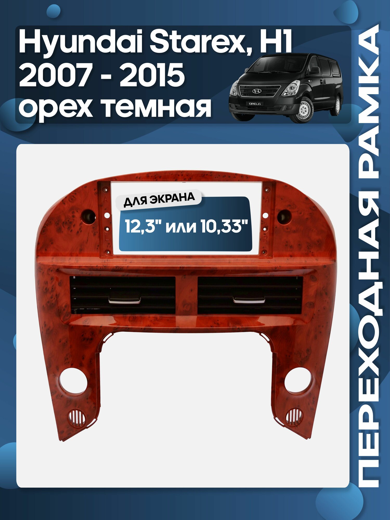 Рамка переходная Hyundai Starex, H1 2007 - 2015 орех темная для 12,3" магнитолы / Wide Media