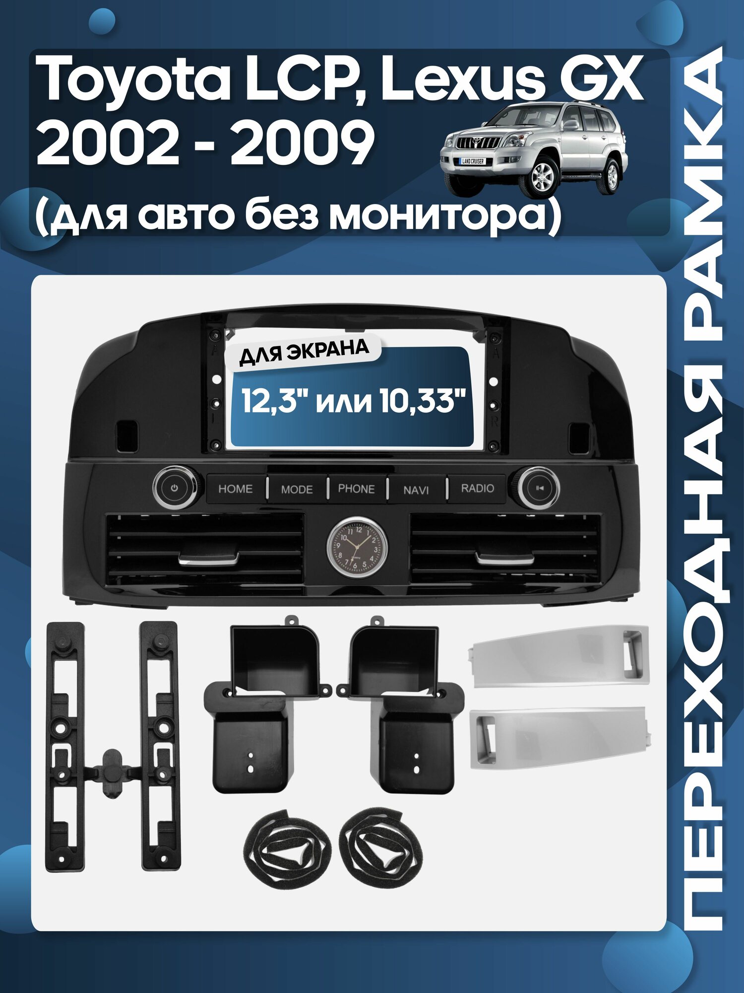 Рамка переходная Toyota Land Cruiser Prado, Lexus GX 2002 - 2009 для авто без монитора для 12,3" магнитолы / Wide Media