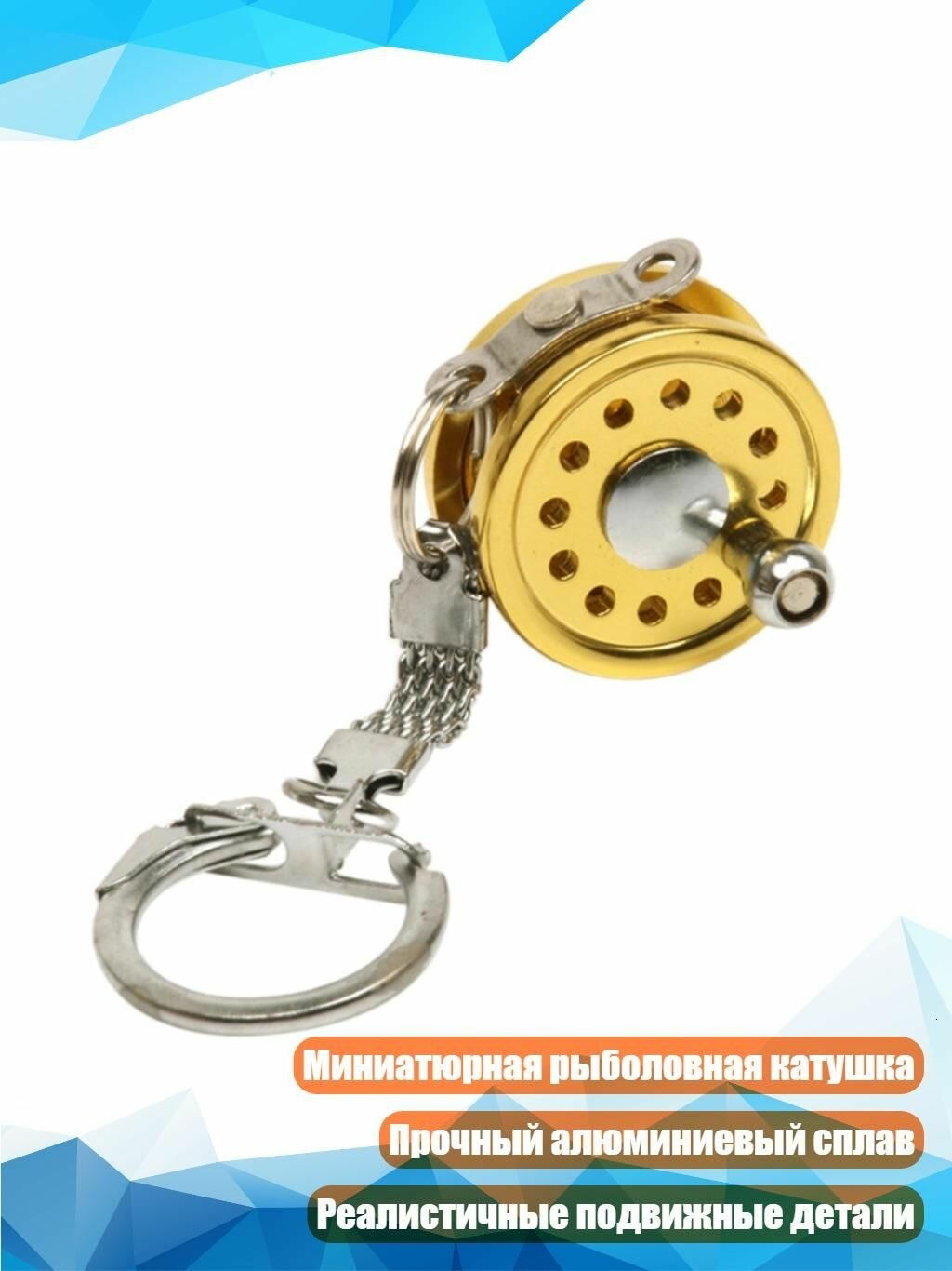 Мини-катушка для рыбалки на ключах