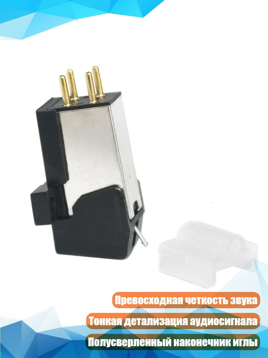 Магнитная звукоснимающая головка для проигрывателя винила