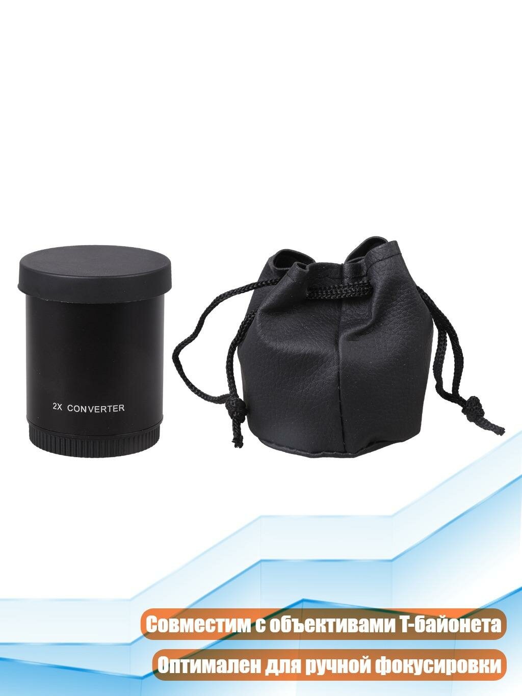 Телеконвертер 2x для телеобъективов с Т-креплением