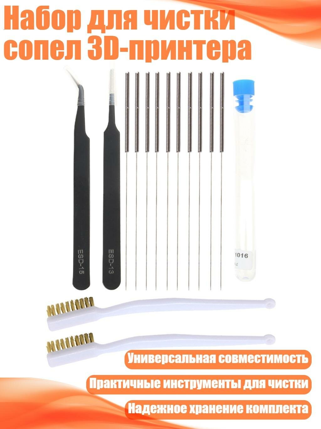 Набор для чистки сопел 3D-принтера