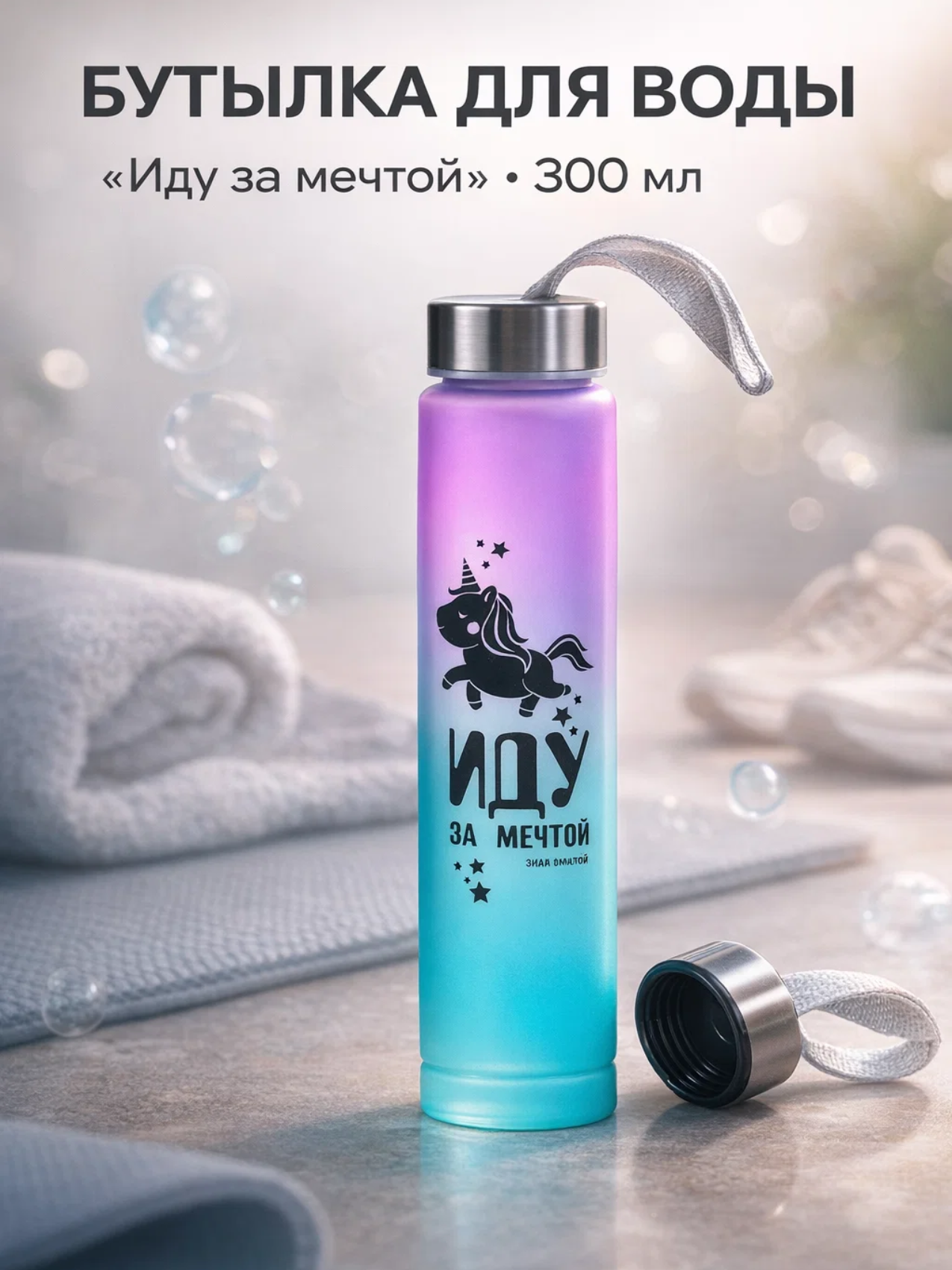 Бутылка для воды "Иду за мечтой", 300 мл, пластиковая, на подвесе