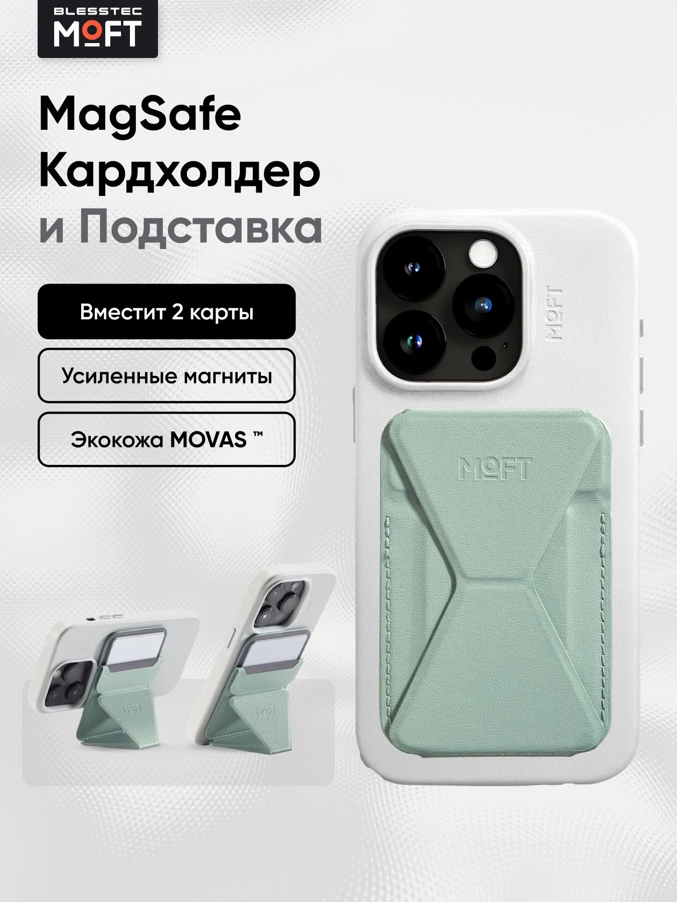 Кардхолдер и Подставка для телефона с усиленными магнитами MOFT 4 с MagSafe Вмещает 2 карты | Светло-зеленый