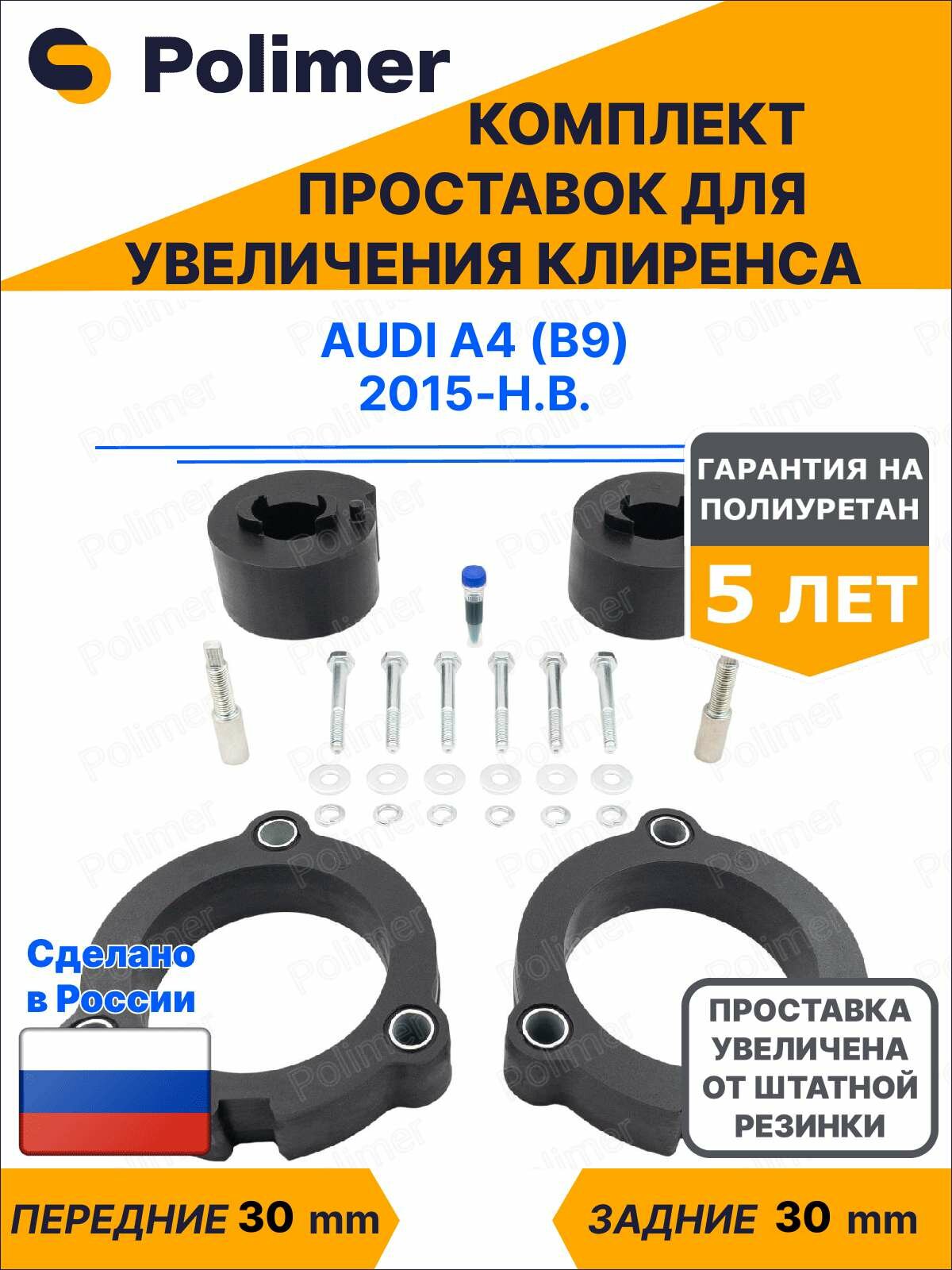 Комплект проставок увеличения клиренса Audi A4 (B9) 2015-Н. В. - полиуретан 30 мм