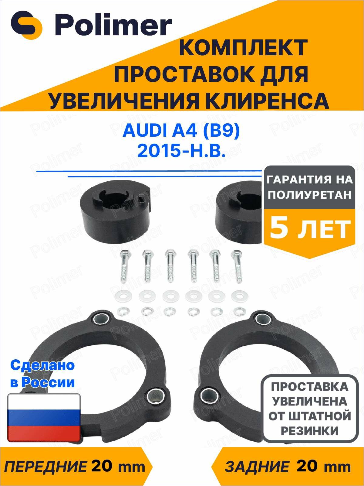 Комплект проставок увеличения клиренса Audi A4 (B9) 2015-Н. В. - полиуретан 20 мм