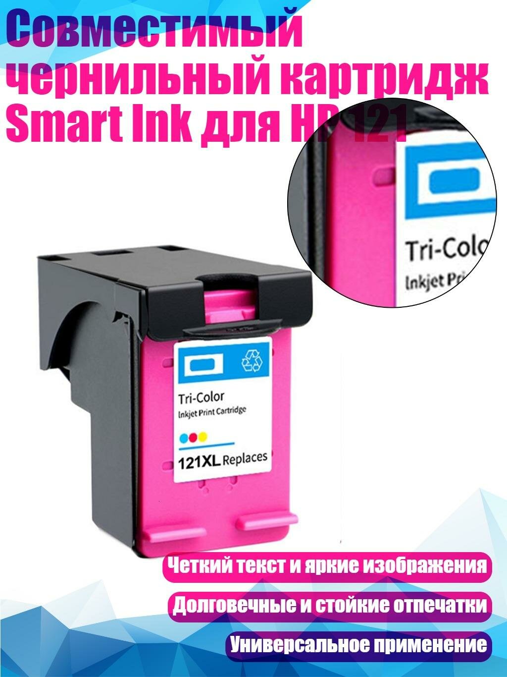 Совместимый чернильный картридж Smart Ink для HP 121, Цвет