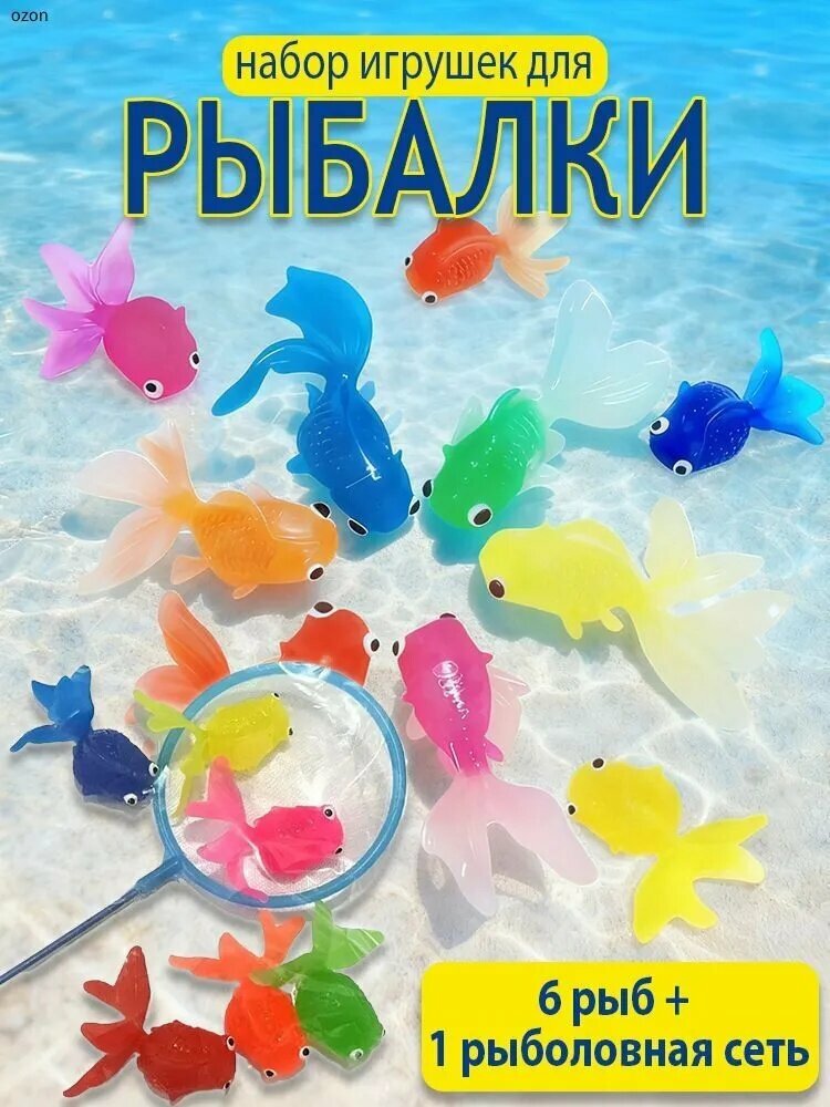 Игрушки для ванной Рыбки. Набор игрушек для купания с сачком + 6 рыбок