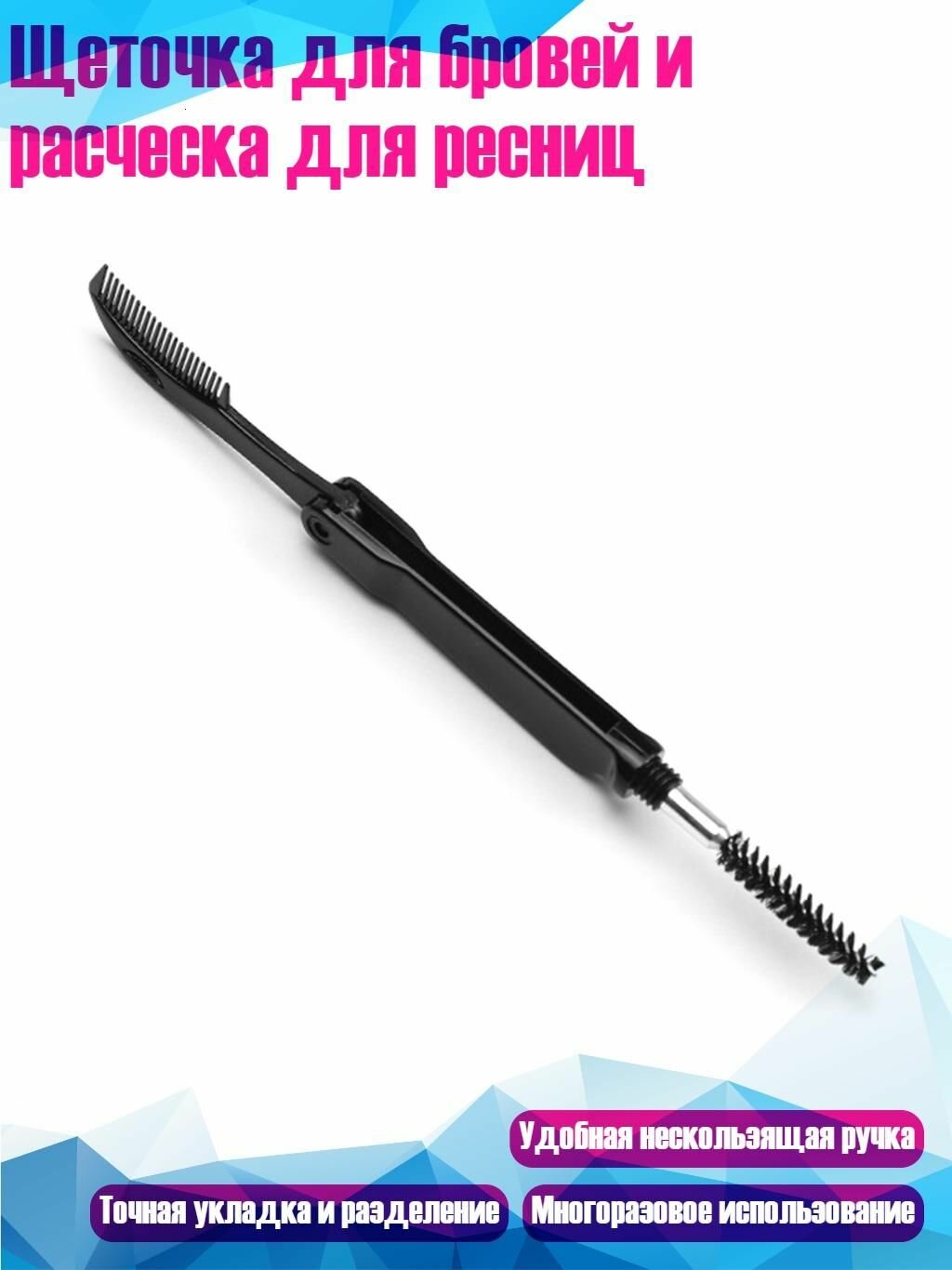 Щеточка для бровей и расческа для ресниц, Черный