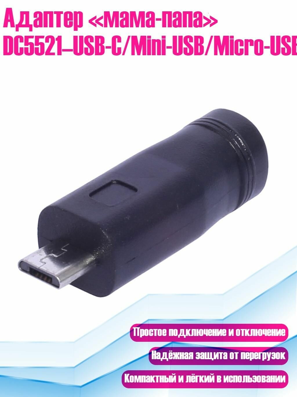 Адаптер мама-папа DC5521 USB-C/Mini-USB/Micro-USB, Микро