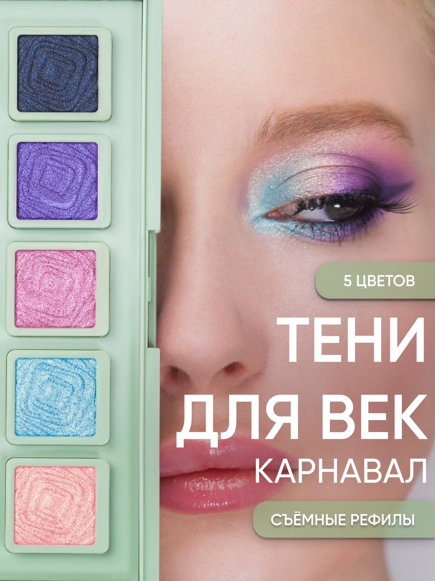 Тени для век в палитре из пяти оттенков "Карнавал" от KOROLKOVA