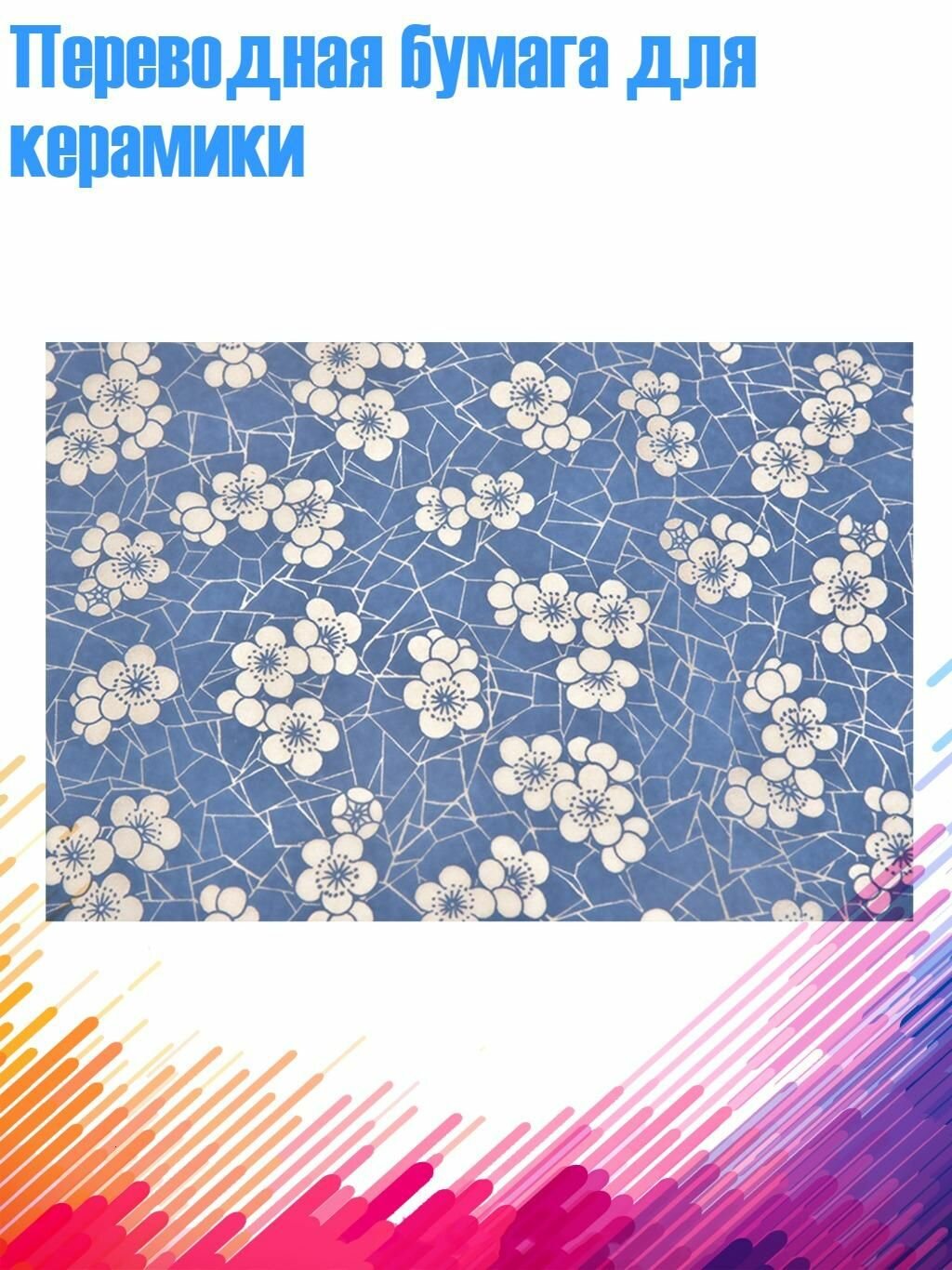 Переводная бумага для керамики, - No 4