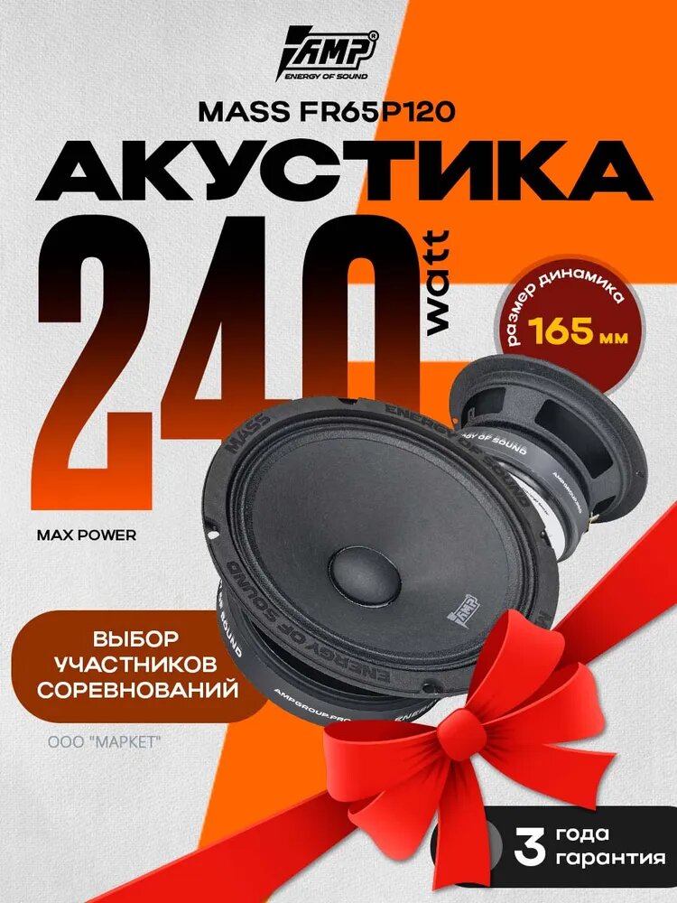 Акустика эстрадная AMP MASS FR65P120 автомобильная, 16.5 см, 120/240 Вт