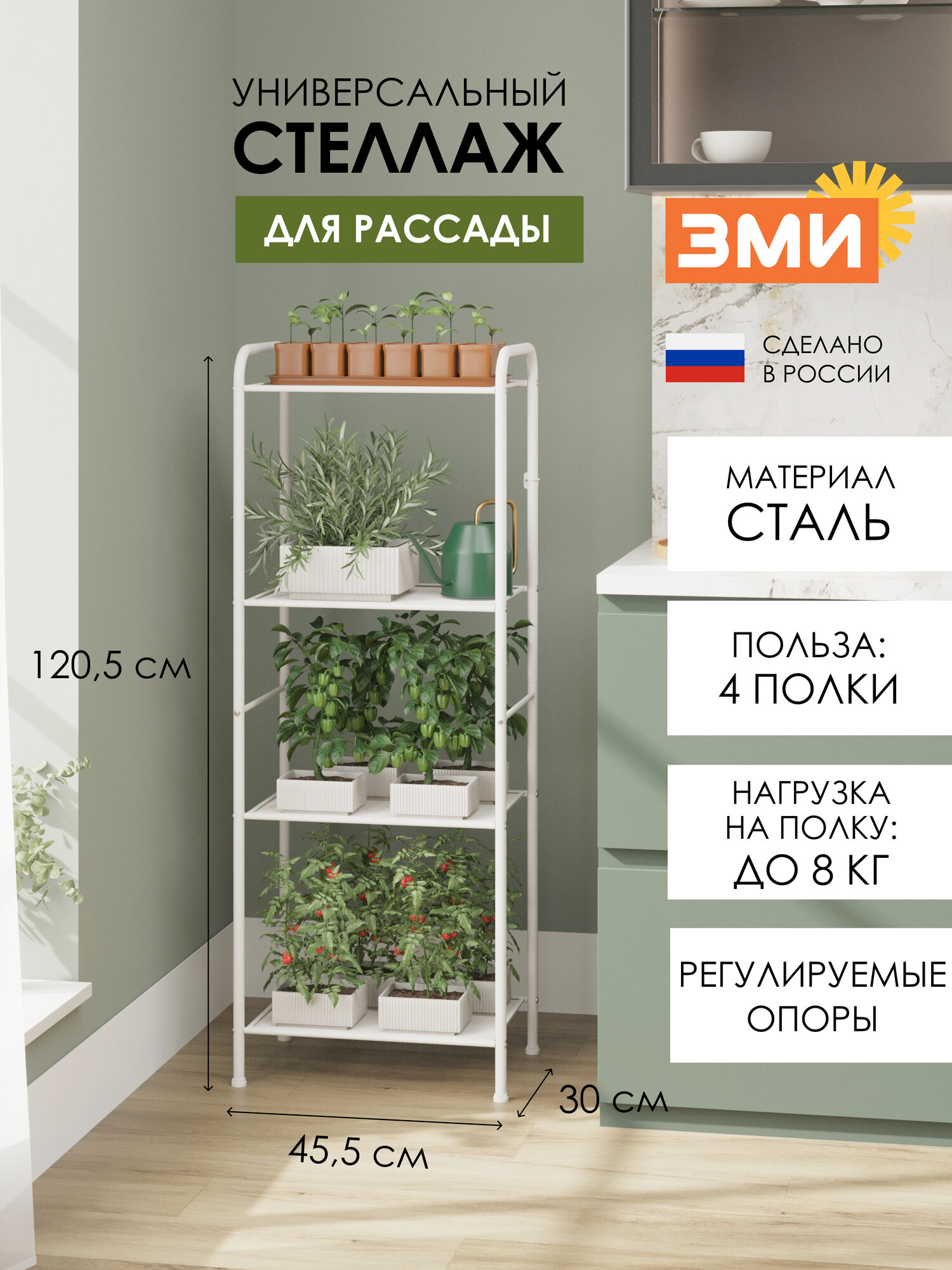 Стеллаж металлический ЗМИ Валенсия 14 для рассады, узкий, 4 полки