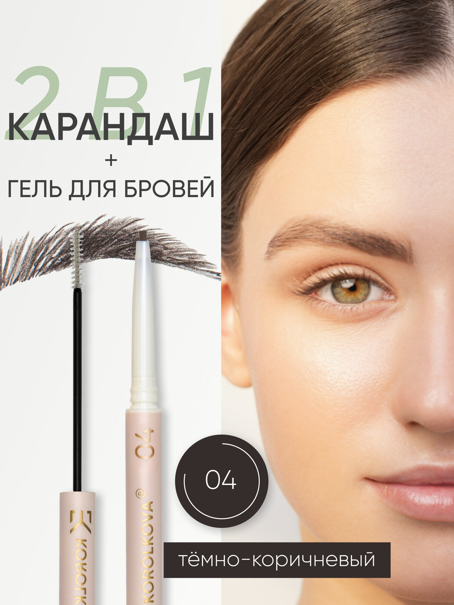Карандаш для бровей 2 в 1 оттенок #04 "Темно-коричневый" от KOROLKOVA