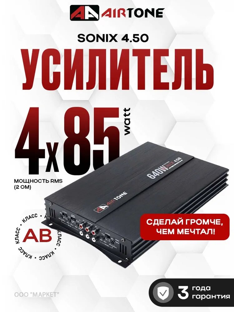 Автомобильный усилитель AIRTONE SONIX 4.50, 4-х канальный, мост 4Ом - 175Вт