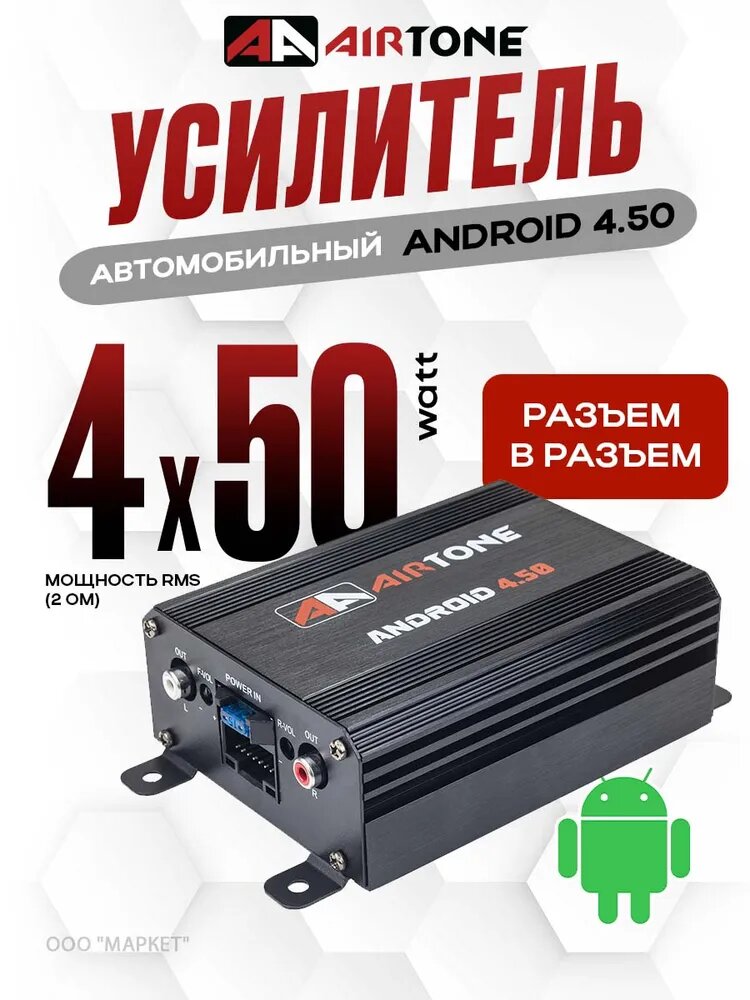 Усилитель AIRTONE Android 4.50, 4-канальный, для всех марок авто, черный