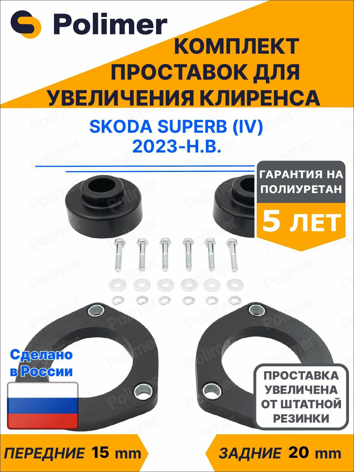 Комплект проставок увеличения клиренса SKODA SUPERB (IV) 2023-Н. В. - полиуретан, передние 15 мм, задние 20 мм