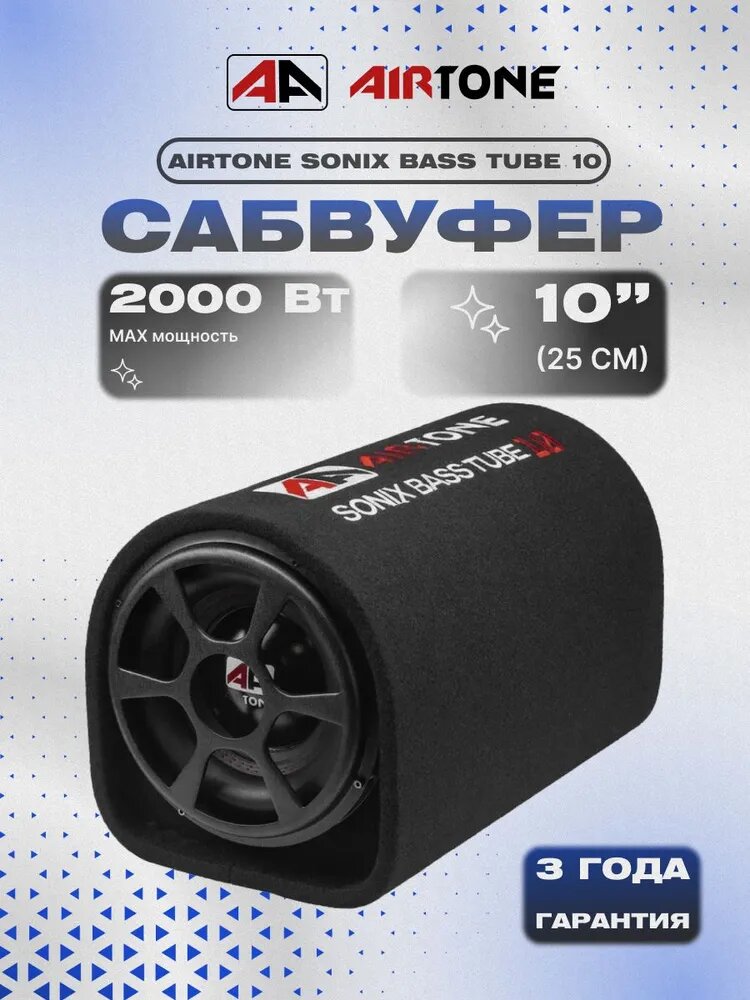 Сабвуфер корпусной активный AIRTONE SONIX BASS TUBE 10, 2000 Вт