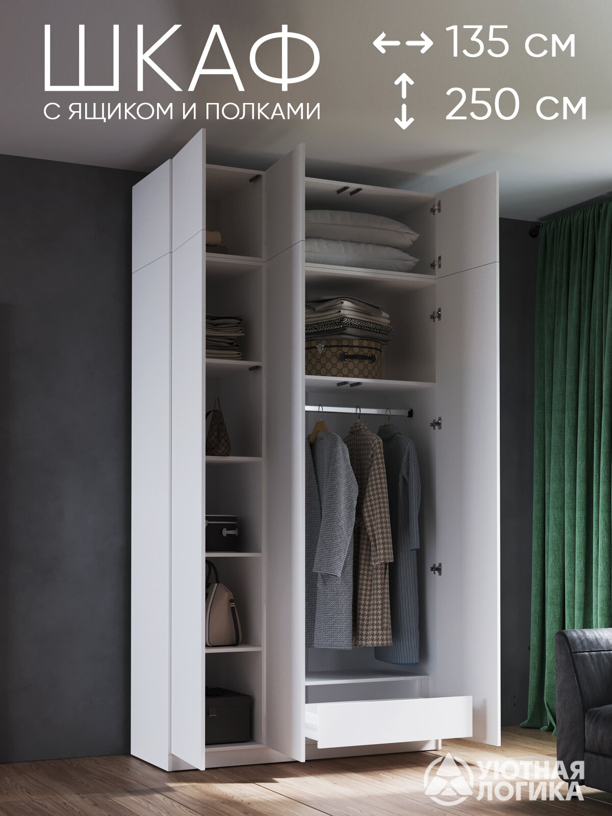 Шкаф для одежды трехдверный с антресолью уютная логика / 135*250*50 см, Белый, с ящиком