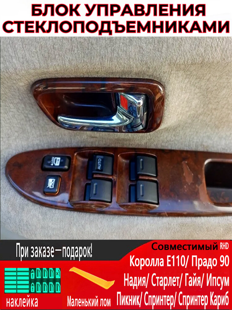 Блок управления стеклоподъемниками (со стороны водителя) для Toyota Ipsum M10 1996–2001, правый руль, 84820-12350