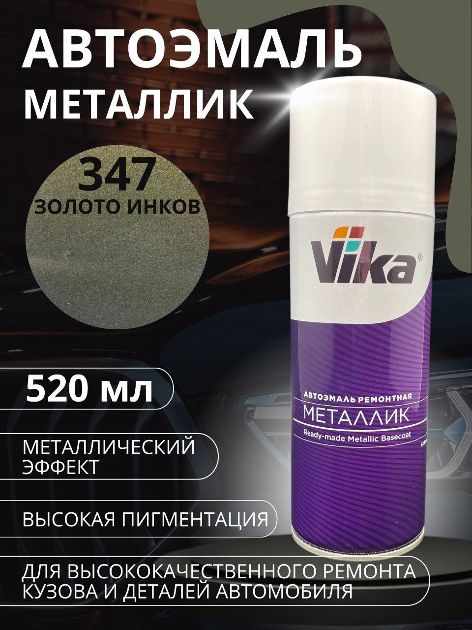 Автоэмаль VIKA Металлик Золото инков 347, 520 мл