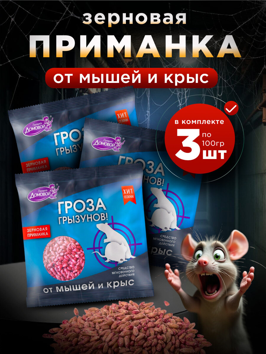 Средство от грызунов зерно Домовой Прошка "Гроза грызунов"100г(пакет)2шт