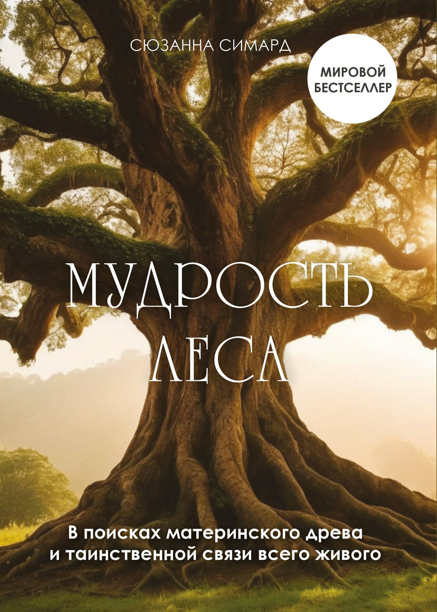 Книга: "Мудрость леса. В поисках материнского древа и таинственной связи всего живого" от Симард С, русский язык, Современная зарубежная проза
