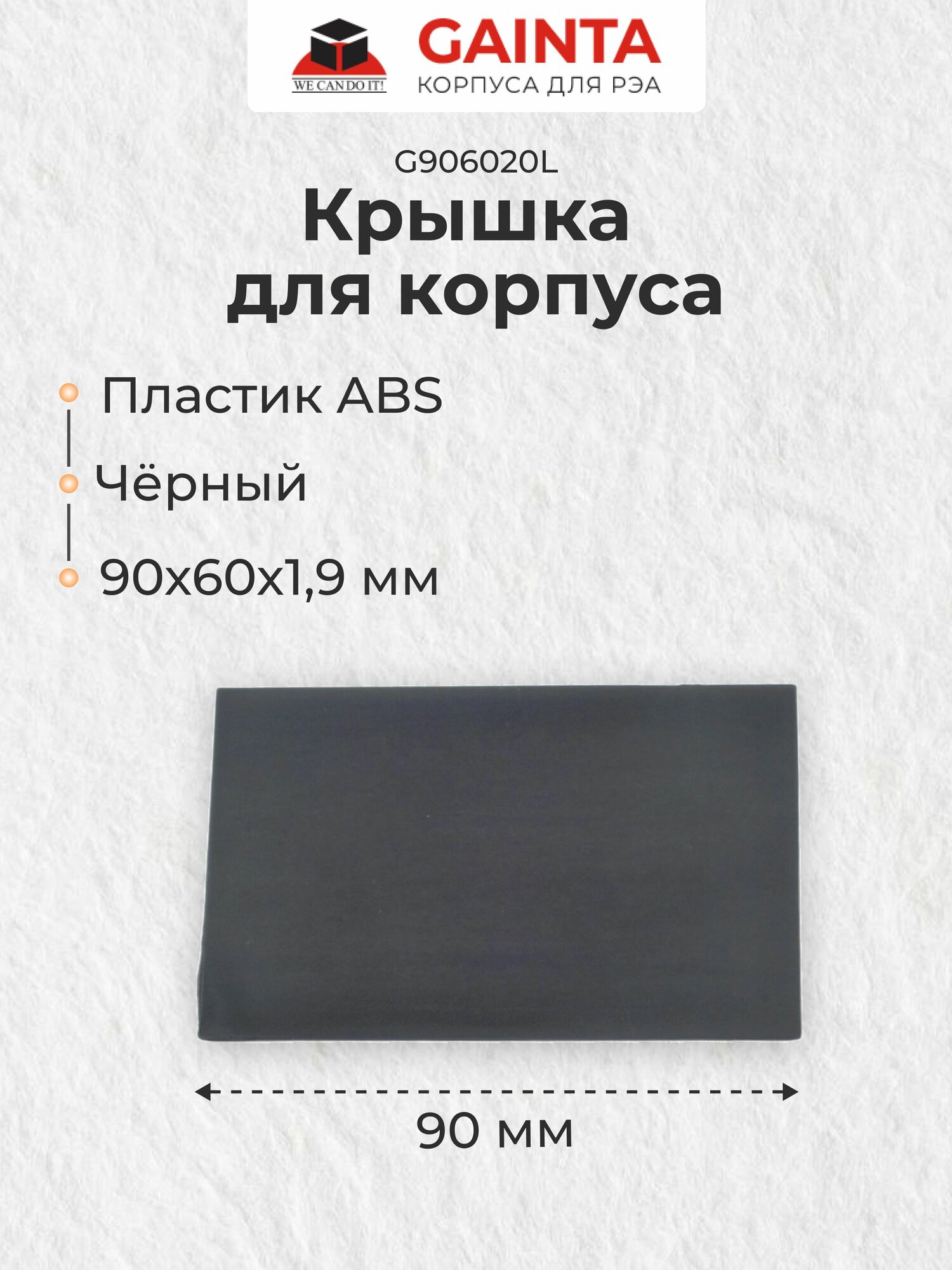Пластиковая крышка GAINTA G906020L для корпусов G906020B под заливку компаундом, черный, ABS-пластик, 45x30x1.6 мм
