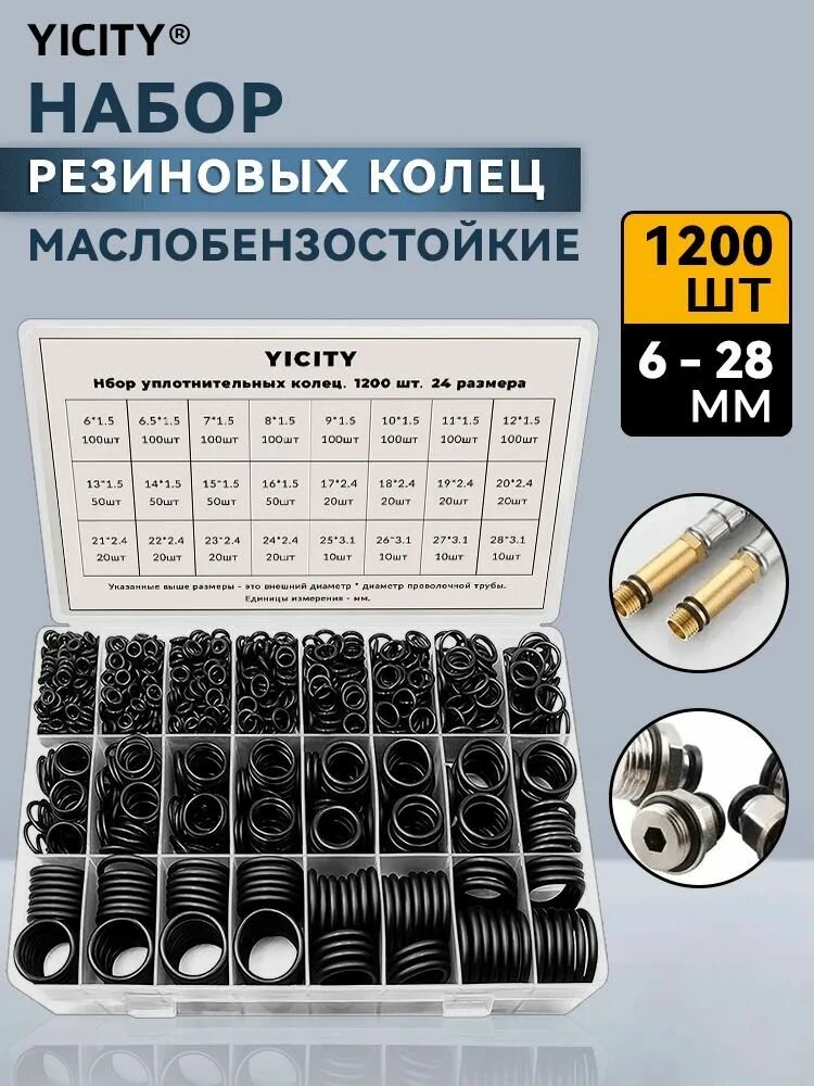 Набор резиновых уплотнительных колец NBR, маслобензостойкие, 1200 шт, 24 размера (6–28 мм) — для авто, труб и гидросистем