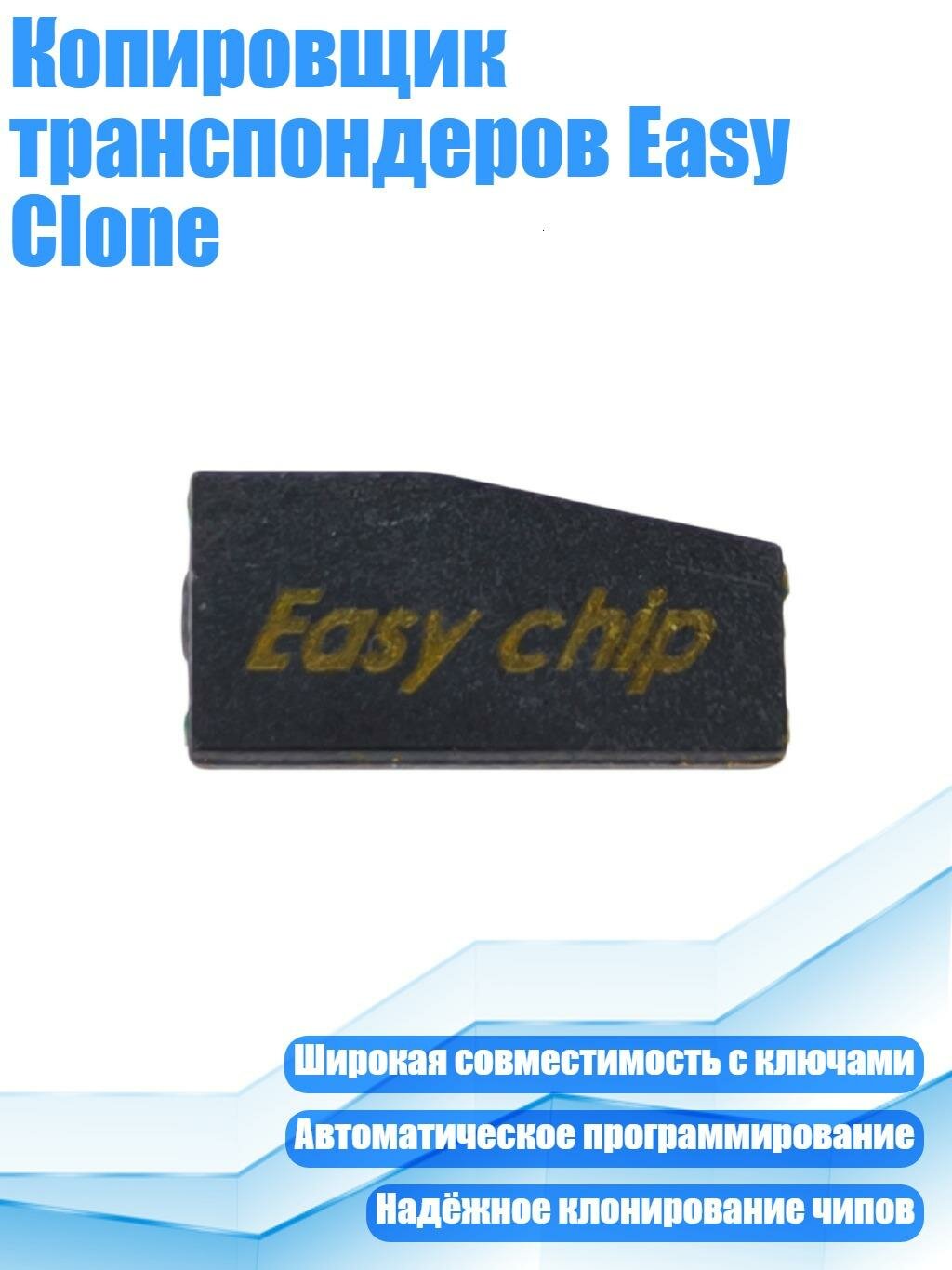 Копировщик транспондеров Easy Clone, Суперчип площадью 2 М2